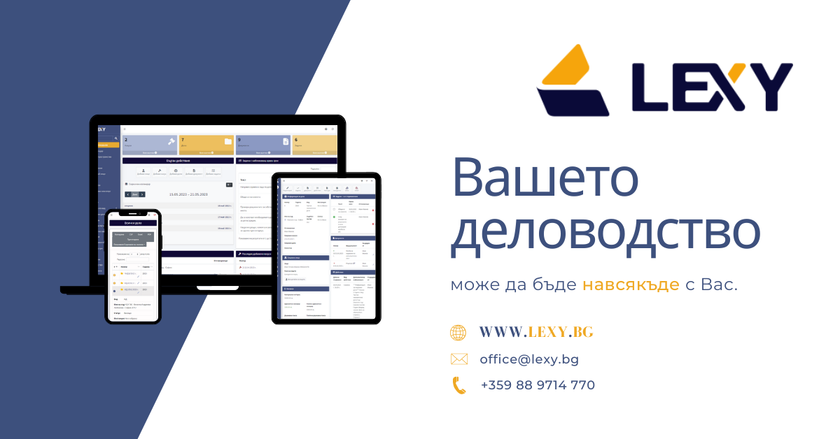 LEXY - Вашето деловодство